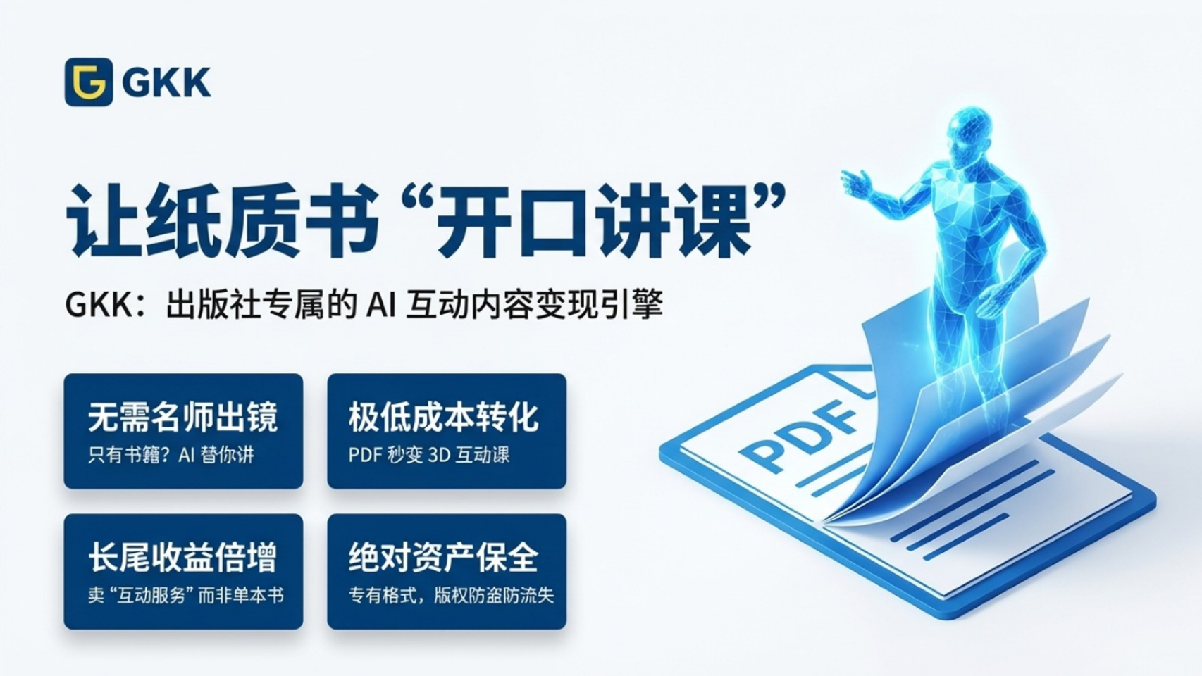 GKK： 让PPT自己讲演 并答疑的AI互动课